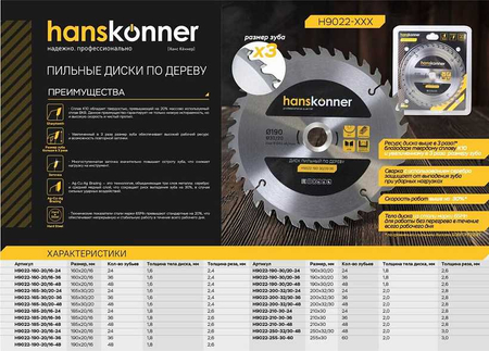 Диски пильные по дереву Hanskonner (160-190мм)
