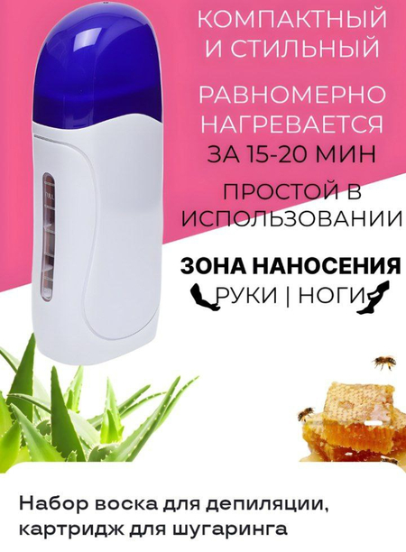 Продается универсальный набор воска и картридж для депиляции
