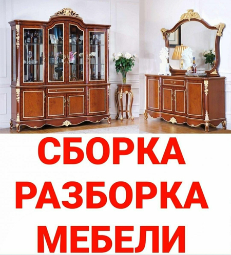Мебельщик сборка разборка ремонт установка перестановка мебели