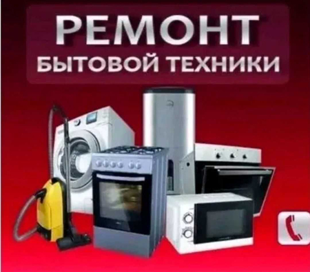 Барча турдаги битавой техника Кир машина кондиционер тамирлаш хизмати