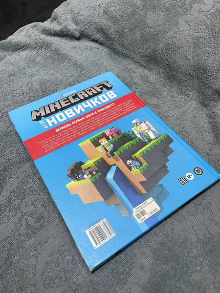 Книга Minecraft от Mojang | Шаг за шагом