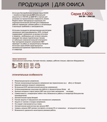Источники бесперебойного питания EA900