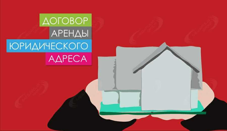 Юридический адрес для регистрации и оформления фирмы