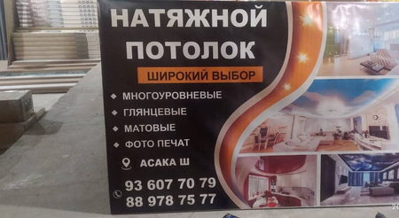 АзияПотолки АСАКА