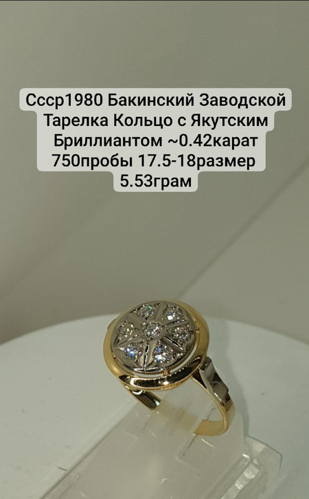 Ссср1980 Бакинский Заводской Тарелка Кольцо с Якутским Бриллиантом ~