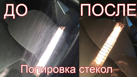 Полировка Лобового Стекла устранение царапин и т.д.