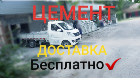Цемент 1тоннадан 100тоннагача Елтиб бериш текин (Доставка бесплатно)