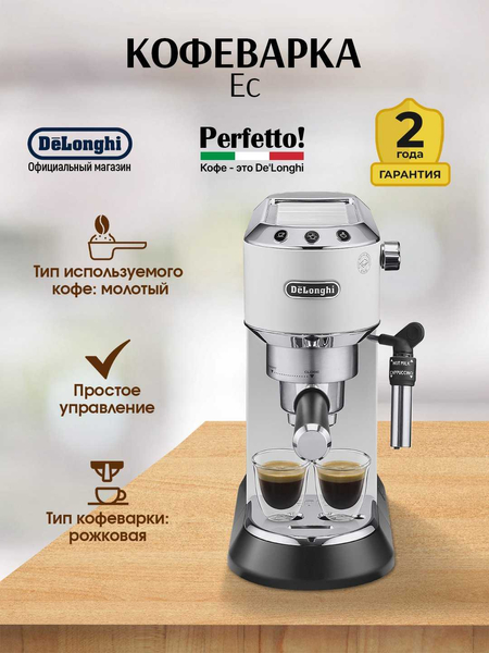 Кофеварка DELONGHI EC685.M