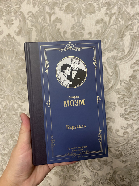 Книга «Карусель» Сомерсет Моэм