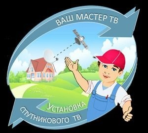 Установка спутниковых антенн и Видеонаблюдение