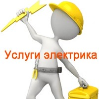 Услуги електрика сантехника