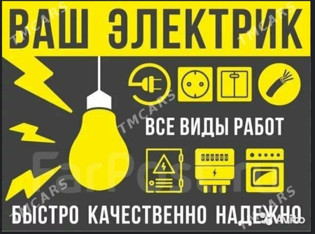 Услуги Электрика