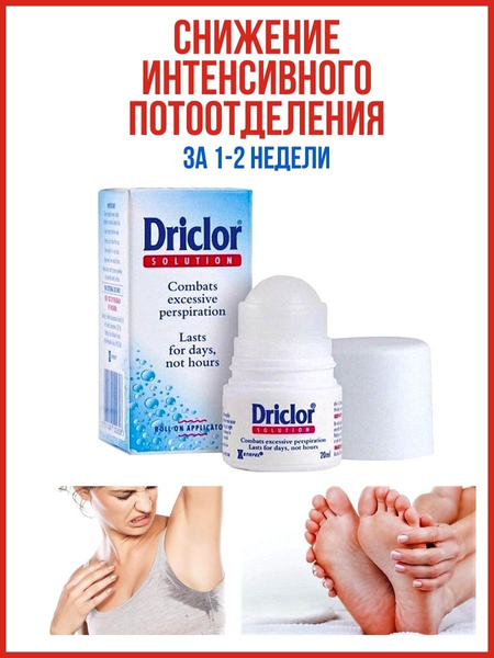Driclor ( Дриклор) Лечение и профилактика