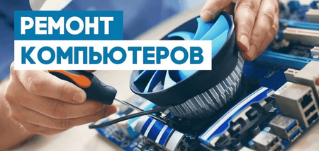 Ремонт чистка обслуживание модернизация компьютеров, ноутбуков