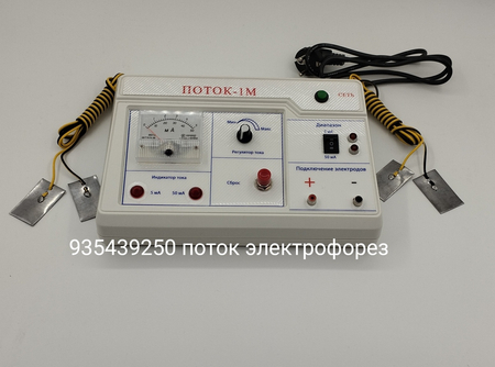 Поток электрофорез новый оригиналы
