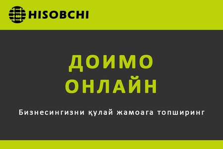 Онлайн бухгалтерия хизмати. Аутсорсинг