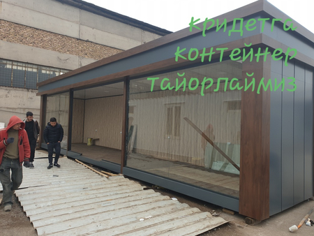 Контейнер киридедга берамиз под магазин под кафе под офеслар
