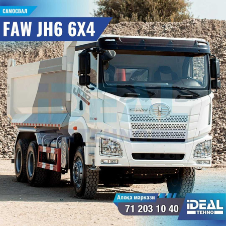 FAW JH6 6x4 Автосамосвал 660 млн