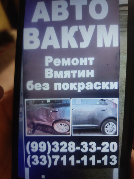 Авто вакум без пакраски
