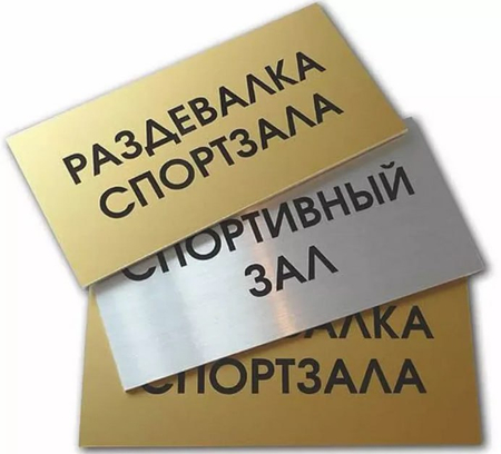 Таблички шильдики изготовление гравировка tablichka