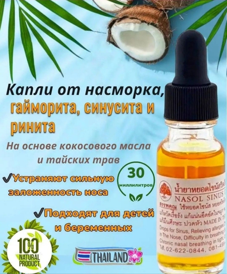 тайские капли для носа