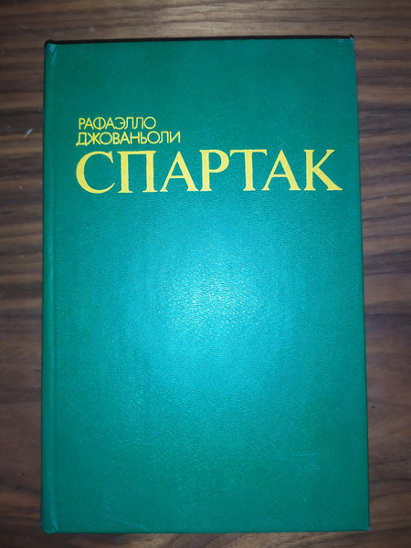Книга Рафаэлло Джованьоли Спатак