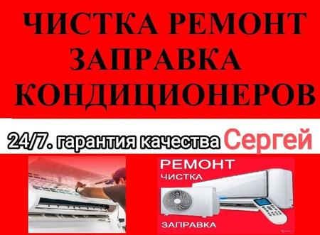Сергей. Чистка(профилактика), заправка фреона, ремонт кондиционеров.