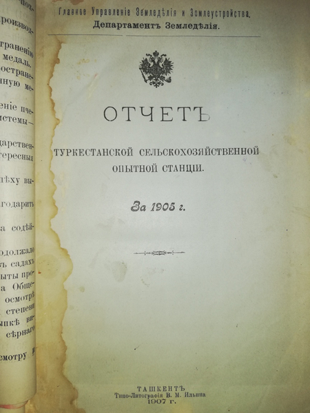 Отчёты общества Туркестанского сельского хозяйства