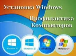 Установка переустановка системы WINDOWS 7/8/10