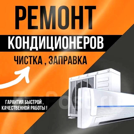 Ремонт кондиционеров, чистка, заправка фреоном, профилактика.