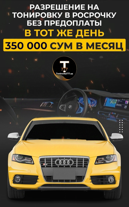 Тонировка в рассрочку по 300тыс сум в месяц в течение года.
