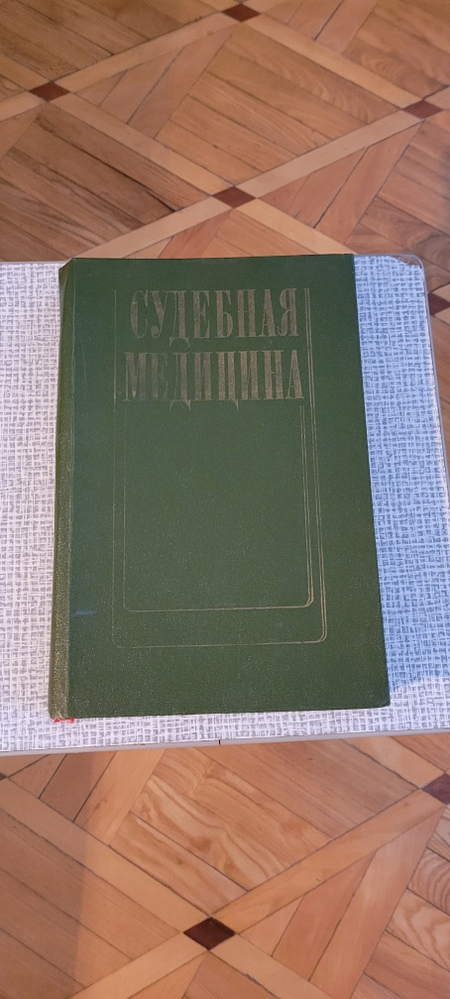Учебник по судебной медицине.