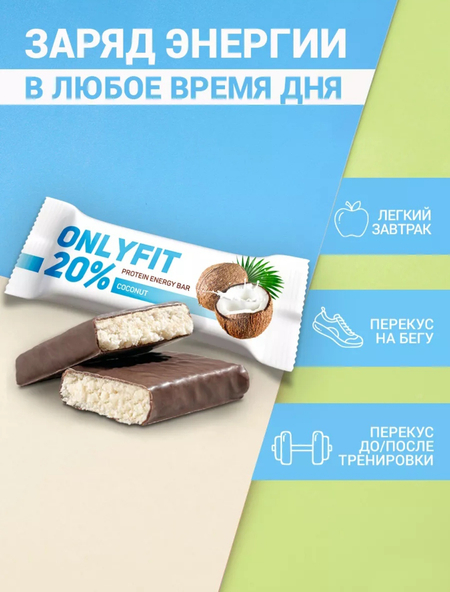 ПРОТЕИНОВЫЕ батончики OnlyFit