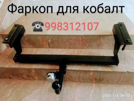 Кобалтга прицеп улаш учун фаркоп