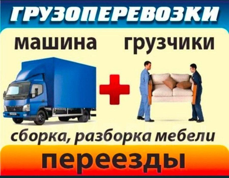 Перевозка офис мебель домашние веще ,