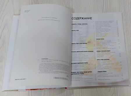 Книга. Роллы. Суши