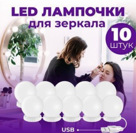 Даставка безплатная. Лампочки для зеркала 10штк ламп usb подключений