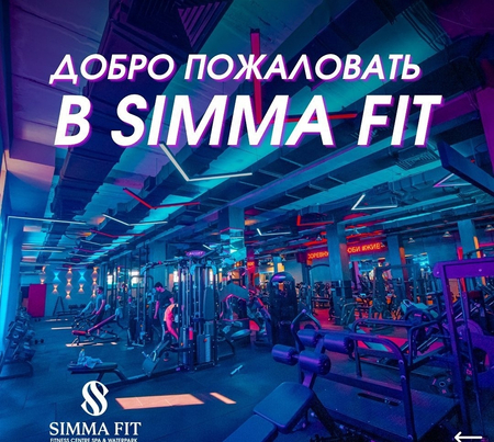 Мужской абонимент на спортивный зал SIMMA FIT