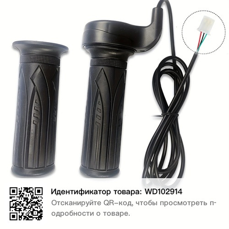 Электро ручка газа.