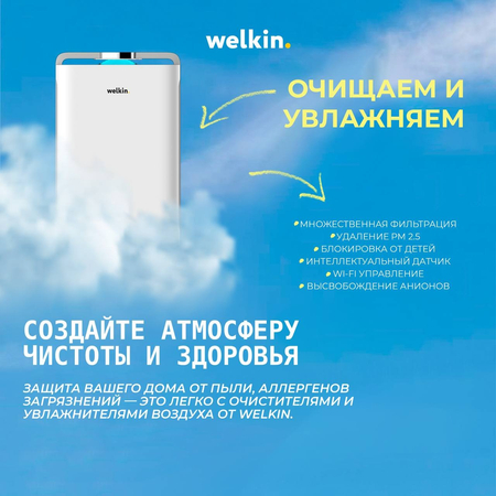 Увлажнители и Очистители Воздуха в ассортименте от компании Welkin