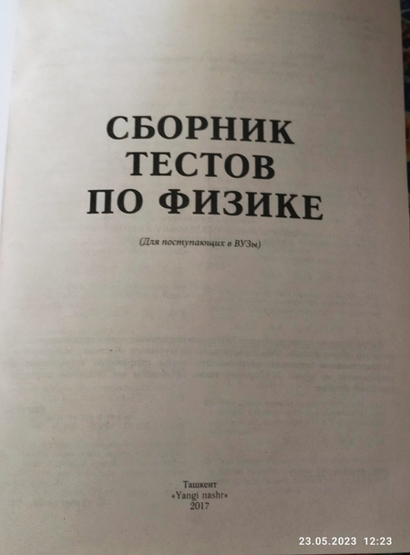 Сборник по физике