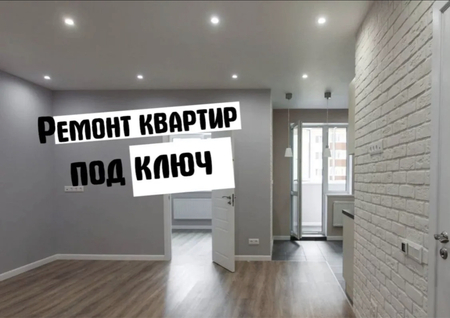 Ремонт Квартир. Андрей