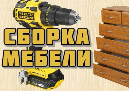 Разборка сборка установка ремонт мебели любой сложностей