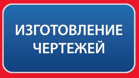 Изготовление чертежей на заказ , эскизы 2d, 3d вид (chizma 2d , 3d )