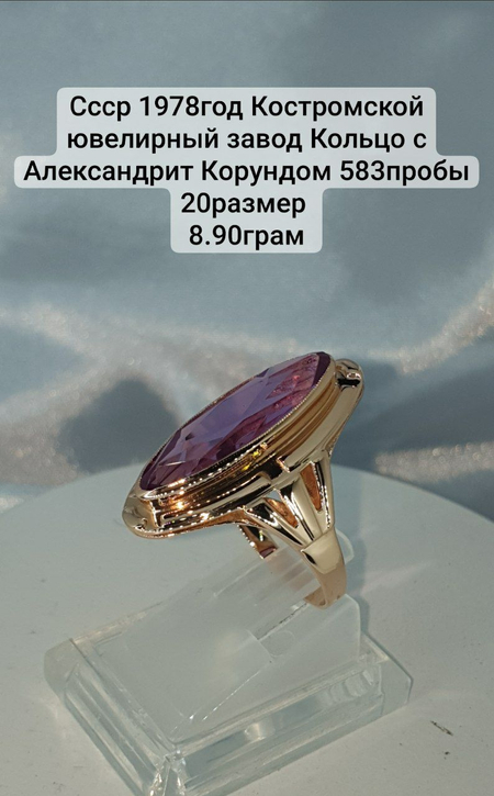 Ссср1978год г.Кастромский ювелирный завод Кольцо с Александрит Корундо