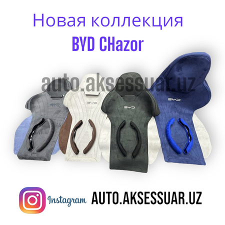 Автомобильный Чехол для сиденья BYD + Бонус чехол на руль как на фото!