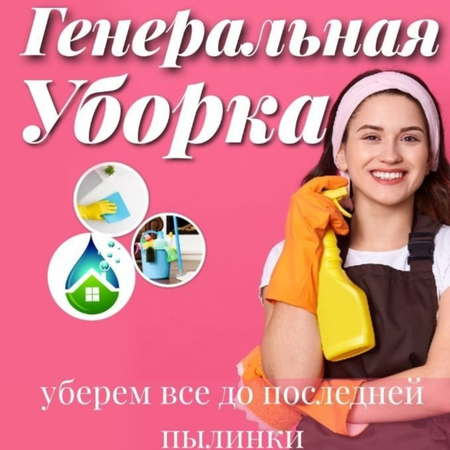 Uborka xuzmatlari.
Biz sizlarga o'z hizmatlarimizni taklif qilamiz.
Bi
