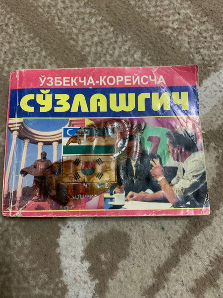 Словарь узбечка корейсча