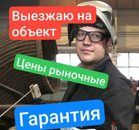 Сварщик Денис. Производство металлоконструкций Навес Ангар Гараж перил