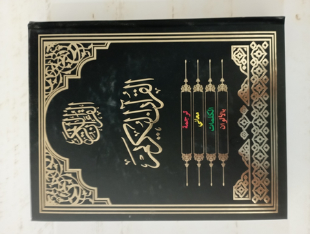 Kitob, Qurʼoni Karim, Soʻzma-soʻz, rangli, maʼnolar, tarjimasi